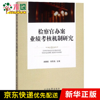 检察官办案业绩考核机制研究