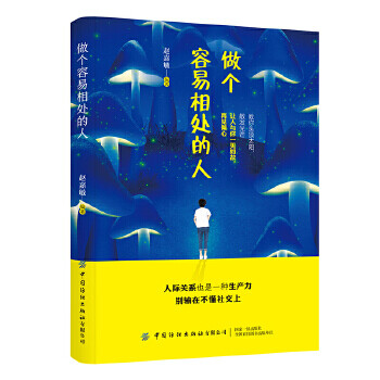 做个容易相处的人