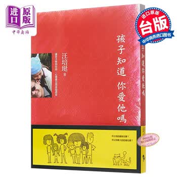 孩子知道 你爱他吗 港台原版 汪培珽 爱孩子爱自己