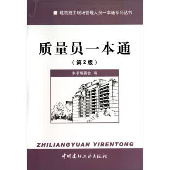 质量员一本通 第2版【正版图书】
