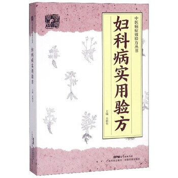 妇科病实用验方/中医病症效验方丛书
