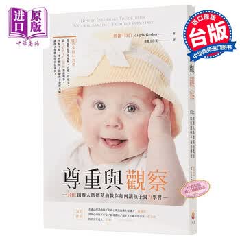 尊重与观察 RIE创办人玛德葛伯教你如何让孩子独力学习 尊重與觀察 亲子教养新知 世茂出版 港台原版