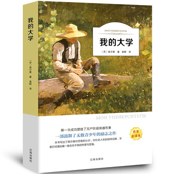 我的大学 高尔基著 单册