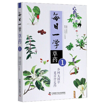 每日一学草药(1)