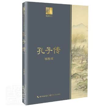 孔子传/钱穆作品 钱穆 文化 9787570217823