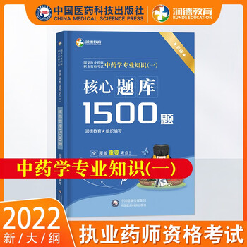 2022年执业药师西药1500题核心题库职业药师资格考试书习题历年真题试卷润德教育执业药师中药中国医药科技出版社润德执业药师1500题库章节练习必刷题2022年执业药师西药中药习题库润德执业药师习题 