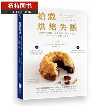预售 台版 抢救烘焙失误：破解烘焙环节，学会基础工序做变化