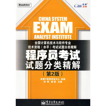 程序员考试试题分类精解 第2版希赛IT 电子工业出版社 正版全新