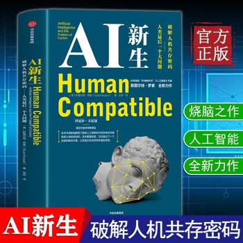 正版 AI新生：破解人机共存密码——人类一个大问题 斯图尔特罗素 著 中信生活