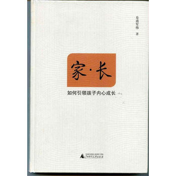 家·长:如何孩子内心成长【正版图书，放心下单】