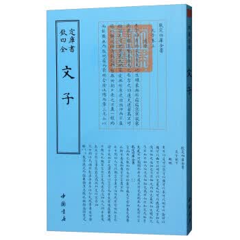 四库全书：文子