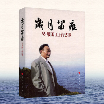 【人民出版社】岁月留痕：吴邦国工作纪事（平）