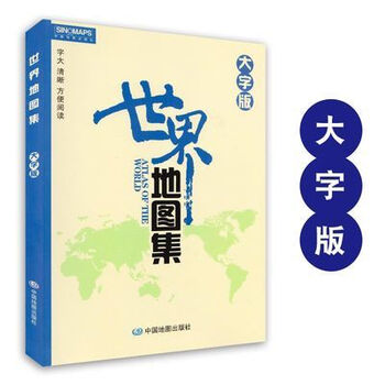 世界地图集册2022年新大字版清晰易查阅详细介绍世地理主要城市 世界地图集册