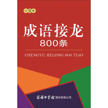 成语接龙800条(口袋本)（搭配**品种使用）