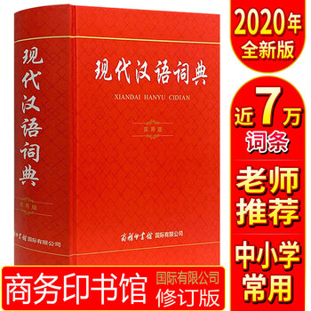 现代汉语词典 实用版 汉语工具书 中小学生汉语词典 大开本 高中汉语词典 商务印书馆