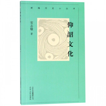 仰韶文化/新编历史小丛书