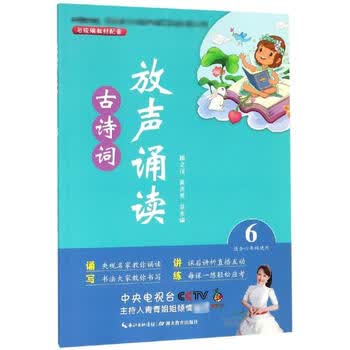 放声诵读:古诗词(第6册)