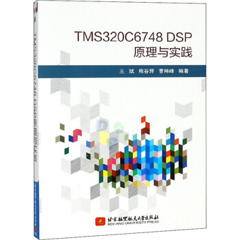 TMS320C6748 DSP原理与实践