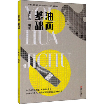 油画基础 绘画理论 江西美术出版社 王胜选 著