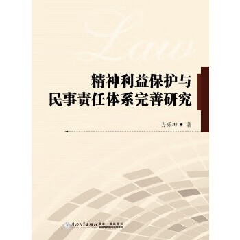 精神利益保护与民事责任体系完善研究 方乐坤【正版图书】