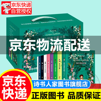【旗舰店正版】绿山墙的安妮全集（全9册 软精装插图版 附赠美国插画师《清秀佳人》手账书） 绿山墙的安妮全集(新版)
