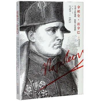 拿破仑·波拿巴(马背上的战神情场上的爱神)