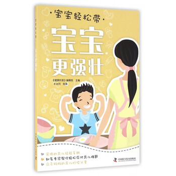宝宝更强壮(宝宝轻松带)