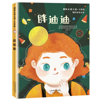 国际大奖小说·注音版——胖迪迪