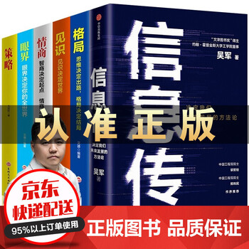 全6册 信息传吴军决定我们未来发展的方法论+格局+眼界+情商+策略+见识格局决定结局情商决定终点抖音