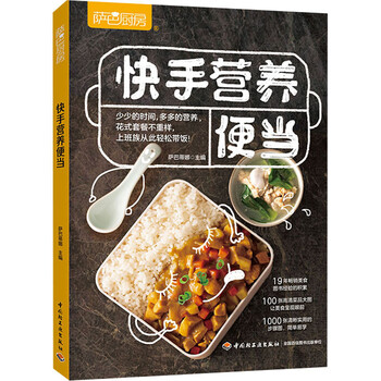 萨巴厨房 快手营养便当