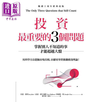 投资最重要的3个问题 掌握别人不知道的事才能超越大盘 港台原版 Ken Fisher 商周出版