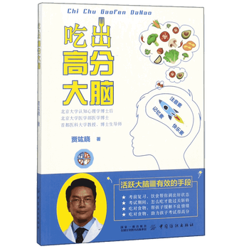 吃出高分大脑