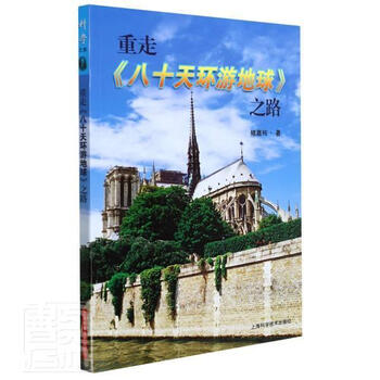 重走八十天环游地球之路褚嘉祐上海科学技术出版社9787547847770 科普读物书籍