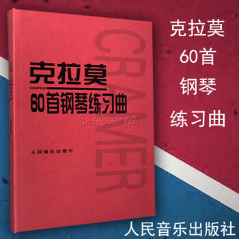克拉莫60首钢琴练习曲  克拉默钢琴练习曲 教材曲集曲谱书籍教程 人民音乐出版社