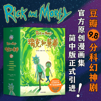 正版书籍 瑞克和莫蒂(全5册)9787532181803