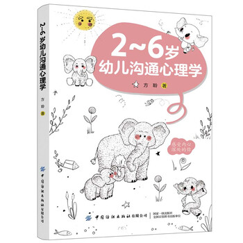 正版 2~6幼儿沟通心理学 9787518078431