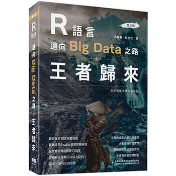 预售 洪錦魁 R語言邁向Big Data之路：王者歸來(第二版) 深智數位