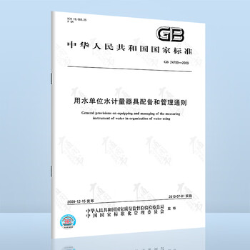 GB 24789-2009用水单位水计量器具配备和管理通则