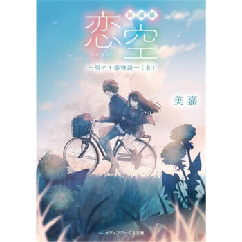恋空－切ナイ恋物語－（上）