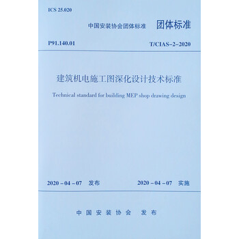建筑机电施工图深化设计技术标准 T/CIAS-2-2020