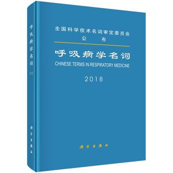 呼吸病学名词科学出版直发/科学出版社