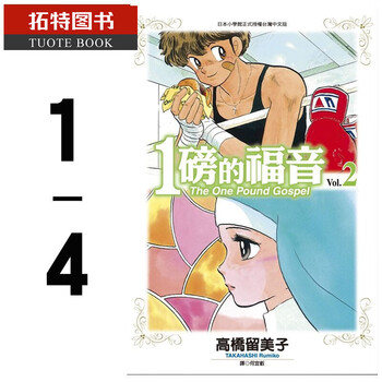 在途 漫画 一磅的福音 1-4 高桥留美子 台版漫画书 尖端出版