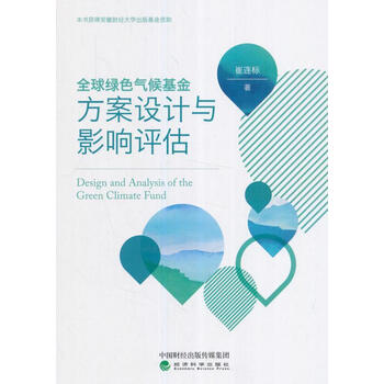 全球绿色气候基金方案设计与影响评估9787514177978 经济科学出版社