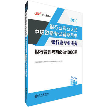 银行业专业实务:银行管理考前必做1000题 中公教育银行业专业人员职业资格 考试 978754295
