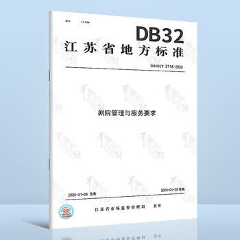 DB32/T 3718-2020	剧院管理与服务要求	