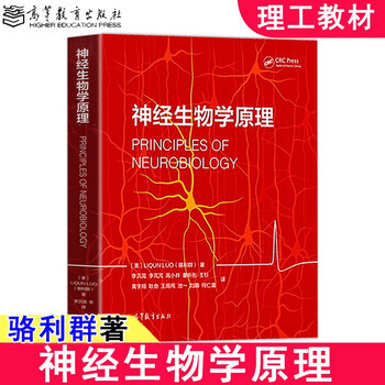 神经生物学原理 骆利群 神经生物学专业教材 本科研究生教材 神经科学概念 大学教材高等学校教材