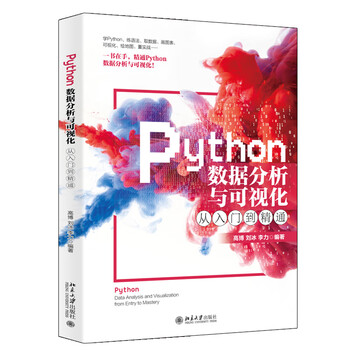 Python数据分析与可视化从入门到精通 清华大学书单推荐