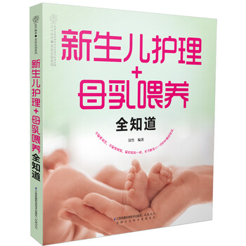 新生儿护理+母乳喂养全知道(汉竹)