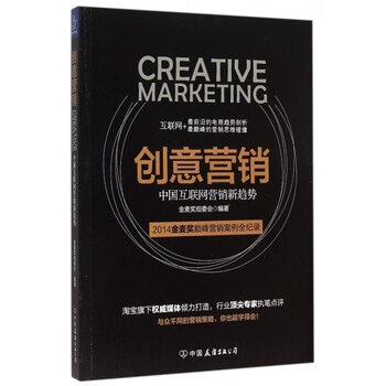 创意营销(中国互联网营销新趋势)