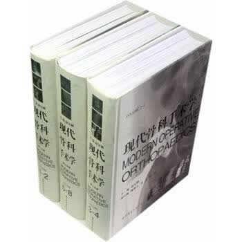 现代骨科手术学-全三册 赵定麟 医学 9787510041570
